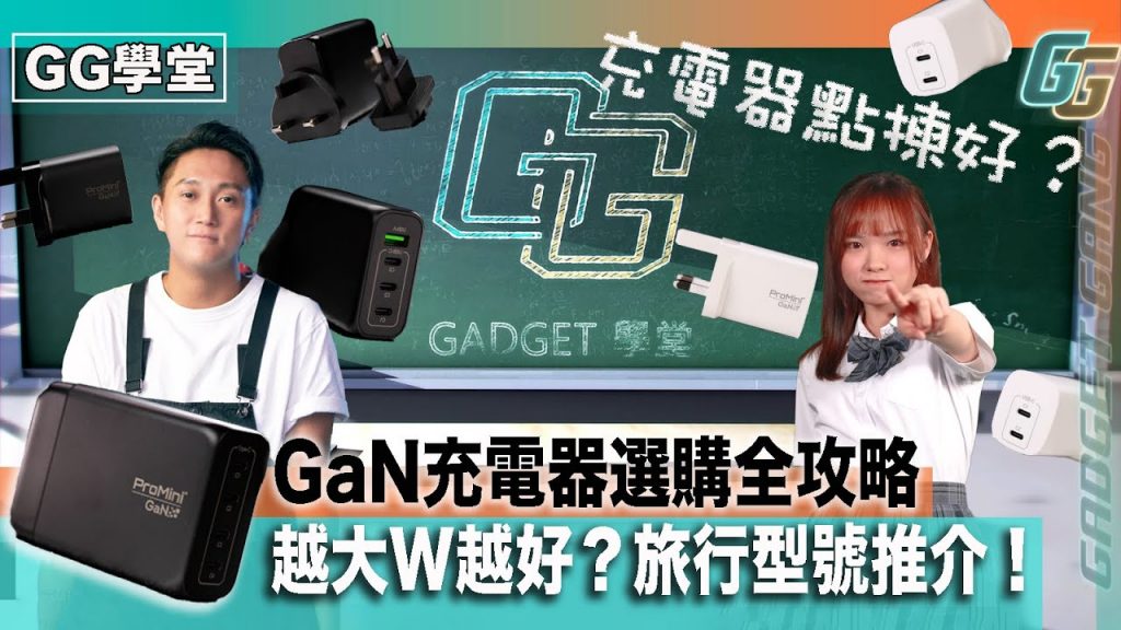 GaN充電器 選購攻略 〡旅行充電器點揀好？〡越高W輸出一定越好？ - GadgetGang HK