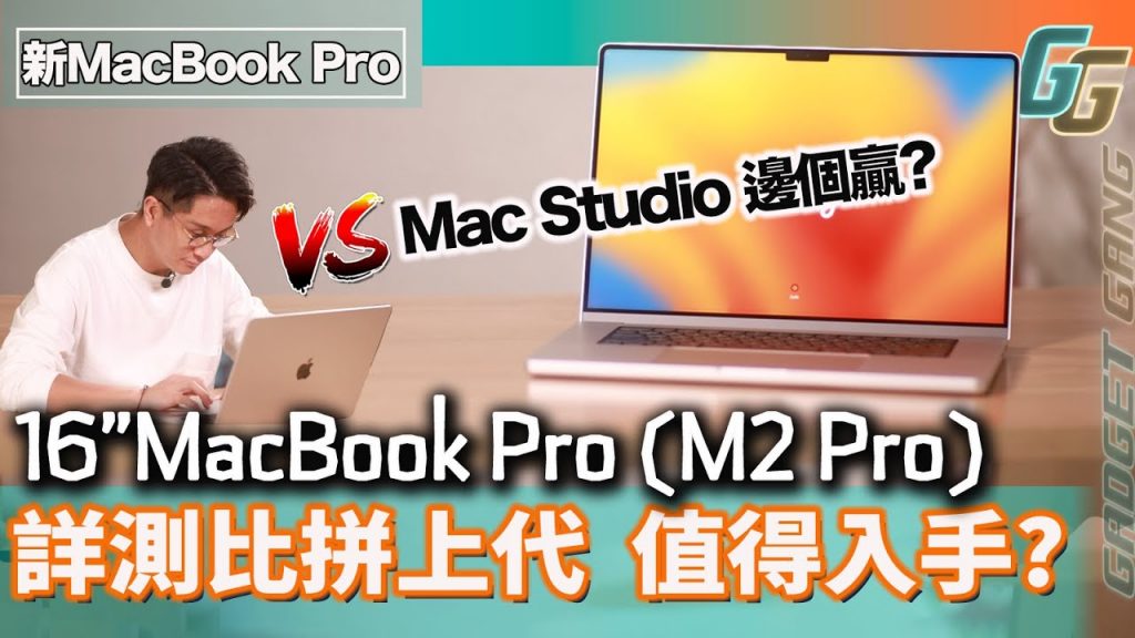 MacBook Pro M2 PRO開箱詳測〡比拼上代M1 Pro MBP - GadgetGang HK