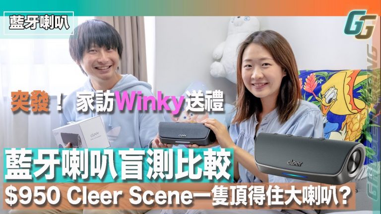 【家訪Winky姐!】藍牙喇叭盲測比較！ - GadgetGang HK